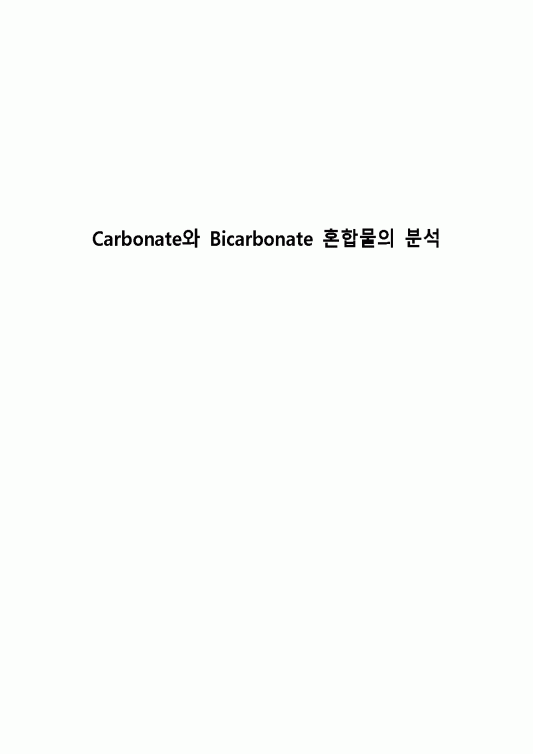 Carbonate와 Bicarbonate 혼합물의 분석