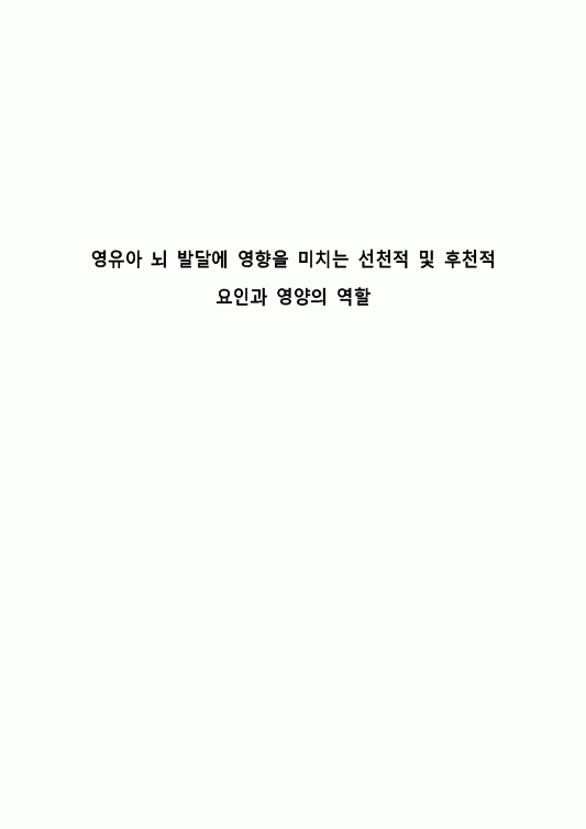영유아 뇌 발달에 영향을 미치는 선천적 및 후천적 요인과 영양의 역할