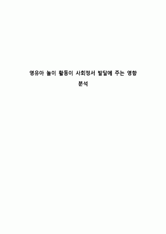 영유아 놀이 활동이 사회정서 발달에 주는 영향 분석
