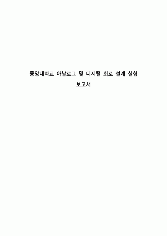 중앙대학교 아날로그 및 디지털 회로 설계 실험 보고서