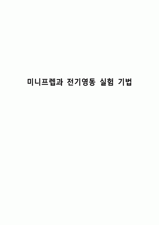 미니프렙과 전기영동 실험 기법