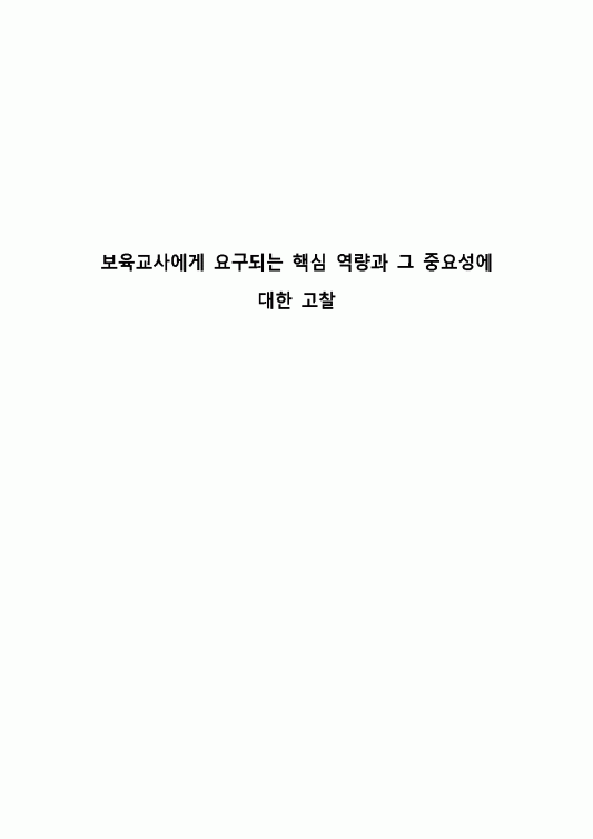 보육교사에게 요구되는 핵심 역량과 그 중요성에 대한 고찰