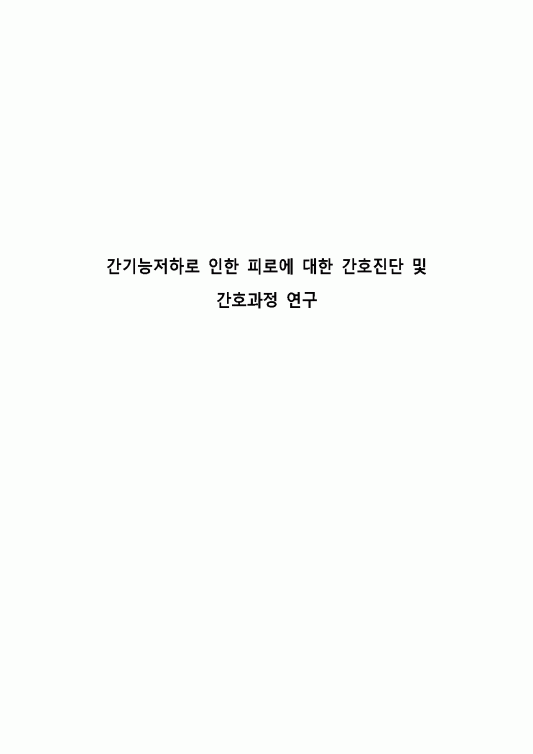 간기능저하로 인한 피로에 대한 간호진단 및 간호과정 연구