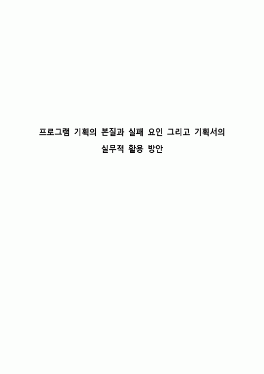 프로그램 기획의 본질과 실패 요인 그리고 기획서의 실무적 활용 방안