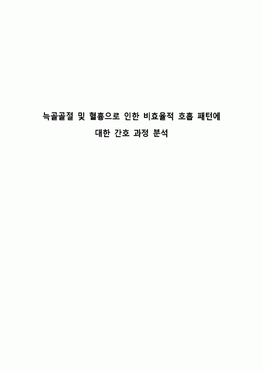 늑골골절 및 혈흉으로 인한 비효율적 호흡 패턴에 대한 간호 과정 분석