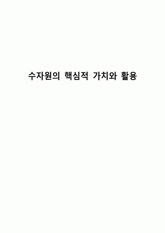 수자원의 핵심적 가치와 활용