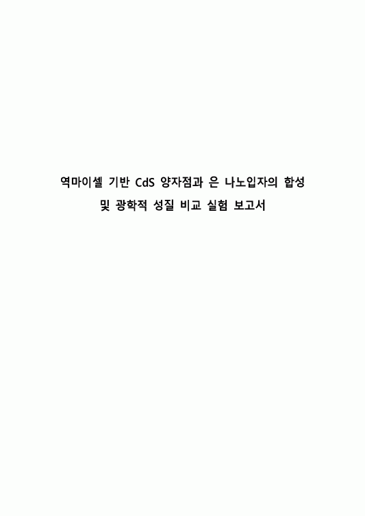 역마이셀 기반 CdS 양자점과 은 나노입자의 합성 및 광학적 성질 비교 실험 보고서