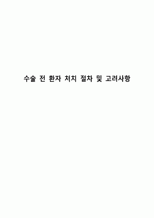 수술 전 환자 처치 절차 및 고려사항