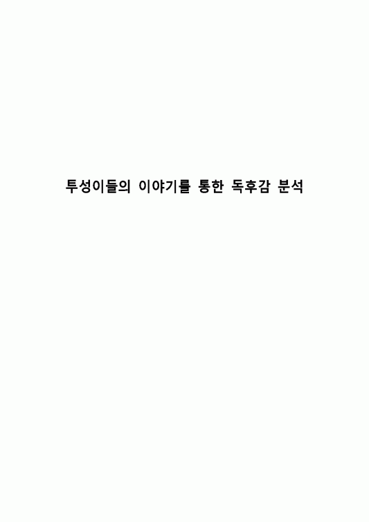 투성이들의 이야기를 통한 독후감 분석