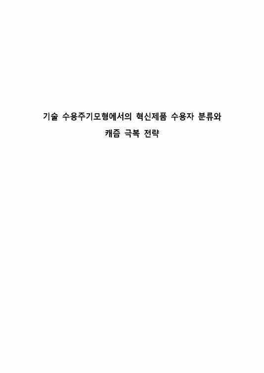 기술 수용주기모형에서의 혁신제품 수용자 분류와 캐즘 극복 전략