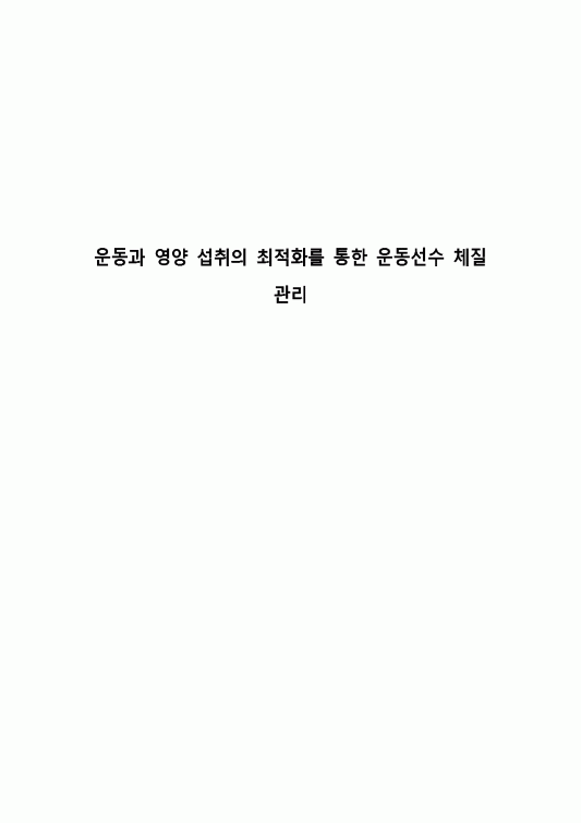 운동과 영양 섭취의 최적화를 통한 운동선수 체질 관리