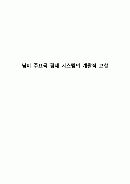 남미 주요국 경제 시스템의 개괄적 고찰