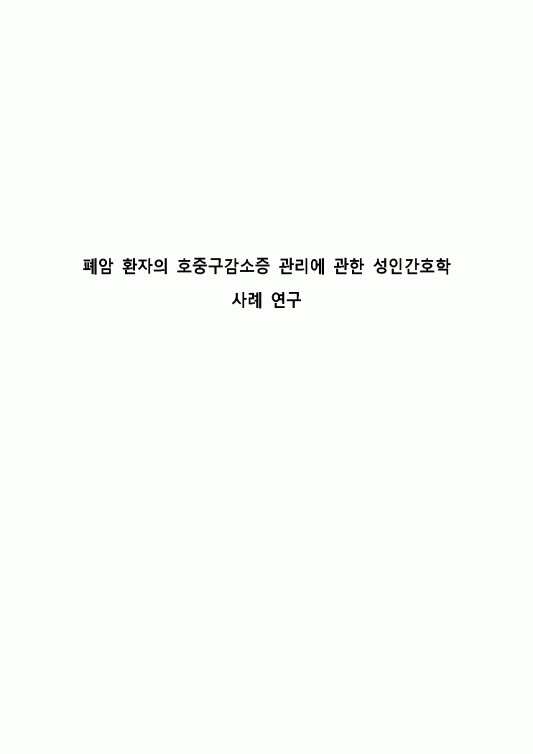 폐암 환자의 호중구감소증 관리에 관한 성인간호학 사례 연구