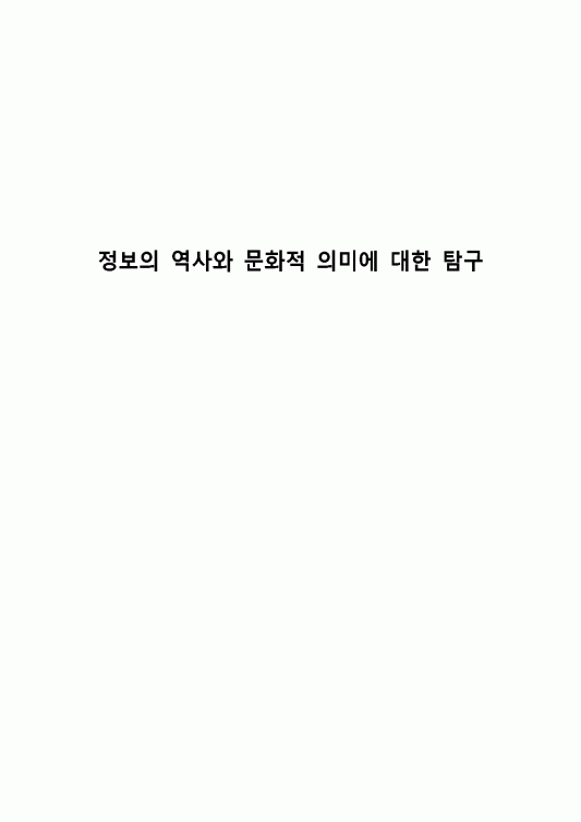 정보의 역사와 문화적 의미에 대한 탐구
