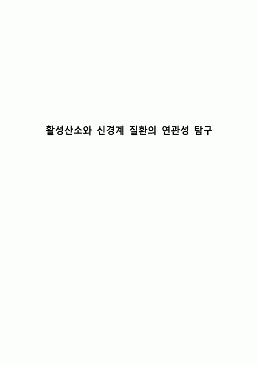 활성산소와 신경계 질환의 연관성 탐구