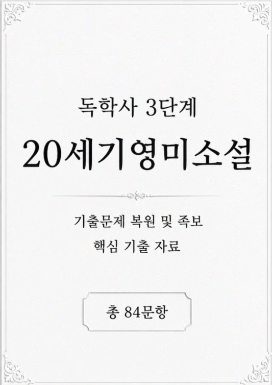 독학사 3단계 20세기영미소설 기출문제 복원 및 족보 (총 84문항 정답과 해설 포함)