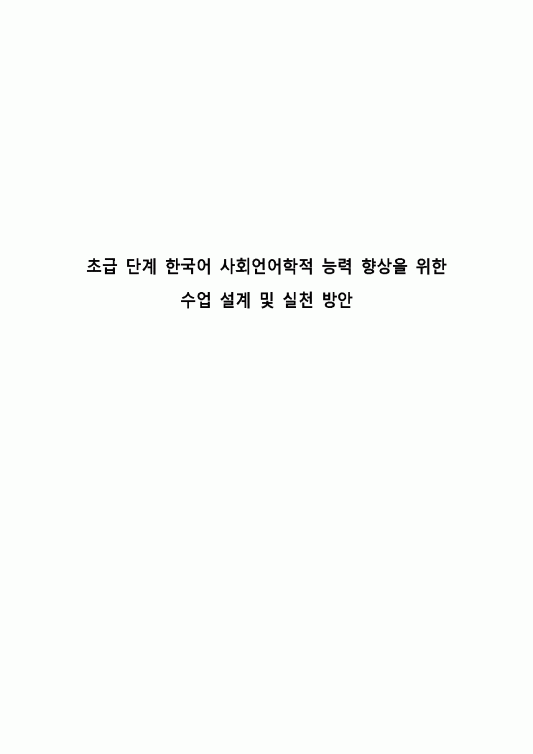 초급 단계 한국어 사회언어학적 능력 향상을 위한 수업 설계 및 실천 방안