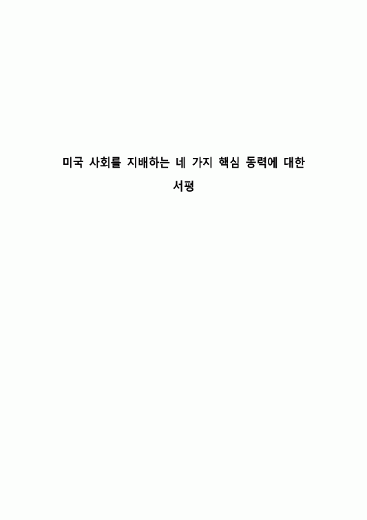 미국 사회를 지배하는 네 가지 핵심 동력에 대한 서평