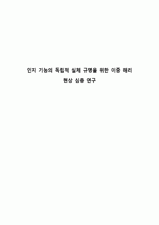 인지 기능의 독립적 실체 규명을 위한 이중 해리 현상 심층 연구