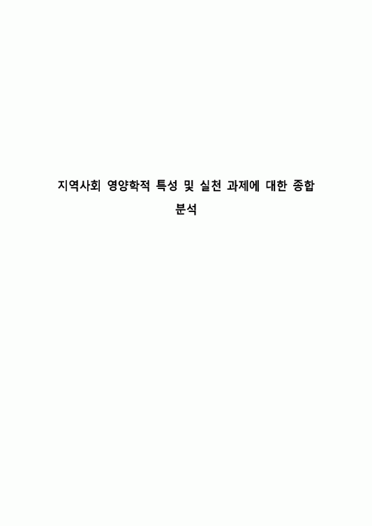 지역사회 영양학적 특성 및 실천 과제에 대한 종합 분석