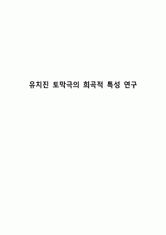 유치진 토막극의 희곡적 특성 연구