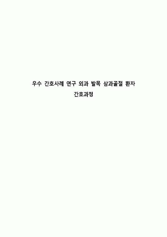 우수 간호사례 연구 외과 발목 삼과골절 환자 간호과정