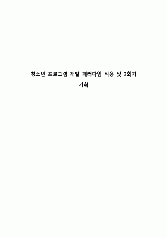 청소년 프로그램 개발 패러다임 적용 및 3회기 기획