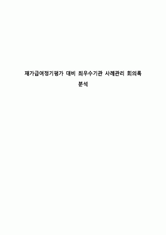 재가급여정기평가 대비 최우수기관 사례관리 회의록 분석