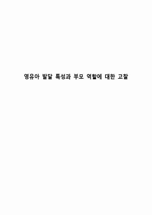 영유아 발달 특성과 부모 역할에 대한 고찰
