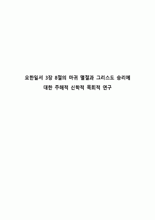 요한일서 3장 8절의 마귀 멸절과 그리스도 승리에 대한 주해적 신학적 목회적 연구