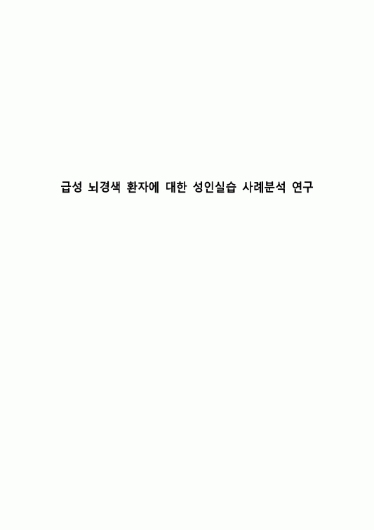 급성 뇌경색 환자에 대한 성인실습 사례분석 연구