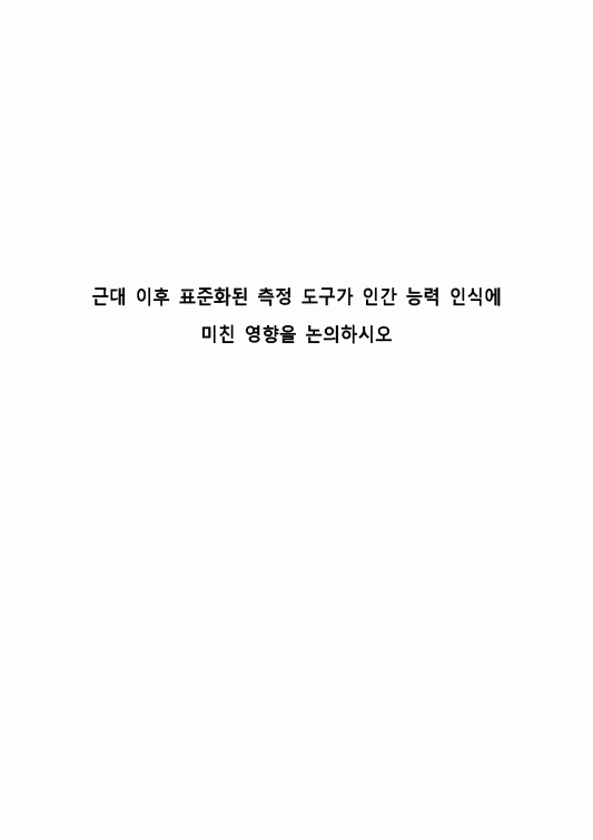 근대 이후 표준화된 측정 도구가 인간 능력 인식에 미친 영향을 논의하시오