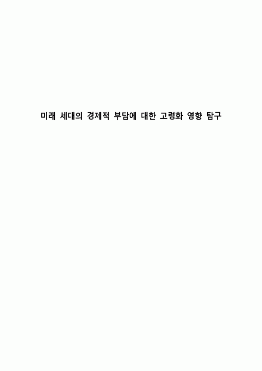 미래 세대의 경제적 부담에 대한 고령화 영향 탐구