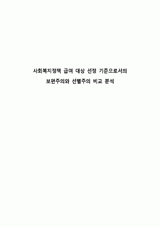 사회복지정책 급여 대상 선정 기준으로서의 보편주의와 선별주의 비교 분석