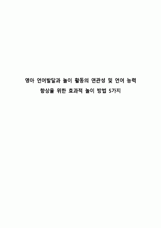 영아 언어발달과 놀이 활동의 연관성 및 언어 능력 향상을 위한 효과적 놀이 방법 5가지