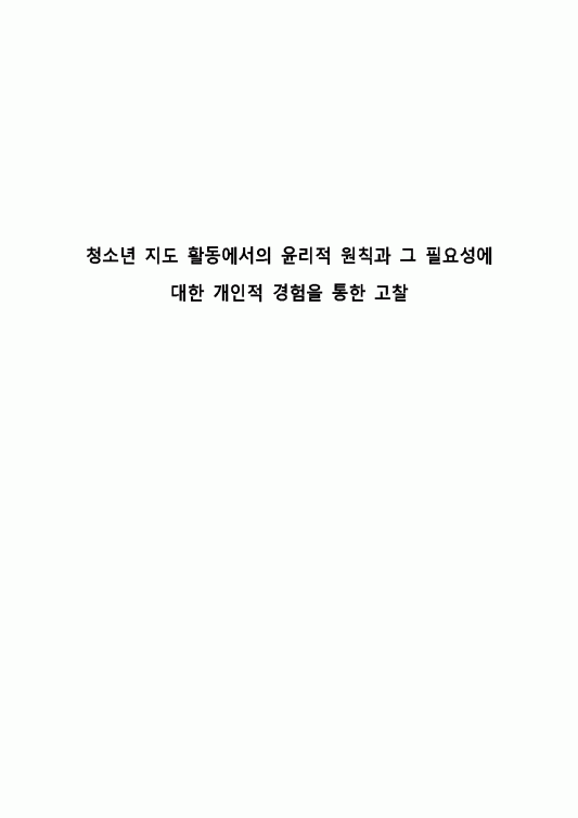 청소년 지도 활동에서의 윤리적 원칙과 그 필요성에 대한 개인적 경험을 통한 고찰