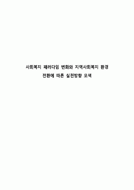 사회복지 패러다임 변화와 지역사회복지 환경 전환에 따른 실천방향 모색