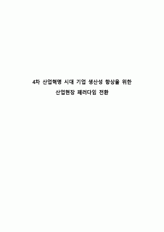 4차 산업혁명 시대 기업 생산성 향상을 위한 산업현장 패러다임 전환