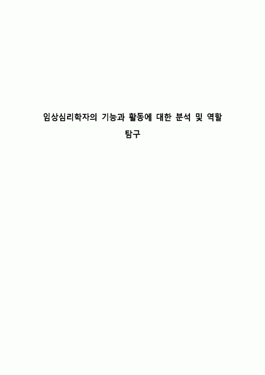임상심리학자의 기능과 활동에 대한 분석 및 역할 탐구