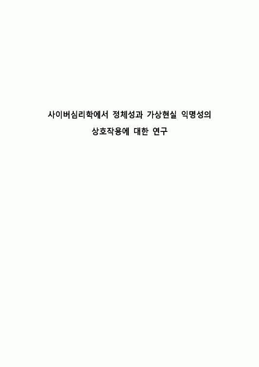 사이버심리학에서 정체성과 가상현실 익명성의 상호작용에 대한 연구