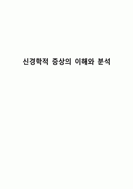 신경학적 증상의 이해와 분석
