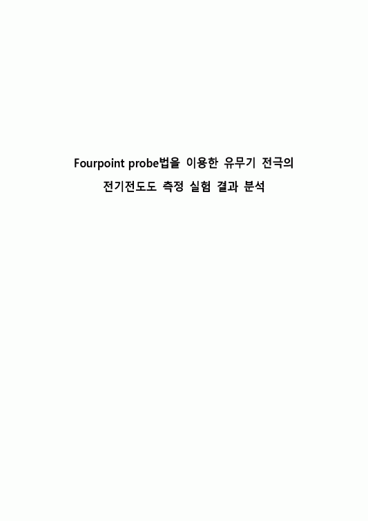 Fourpoint probe법을 이용한 유무기 전극의 전기전도도 측정 실험 결과 분석