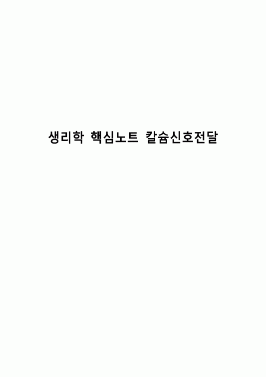 생리학 핵심노트 칼슘신호전달