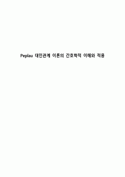 Peplau 대인관계 이론의 간호학적 이해와 적용