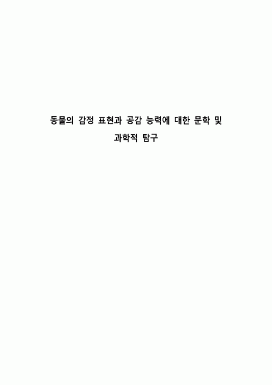 동물의 감정 표현과 공감 능력에 대한 문학 및 과학적 탐구