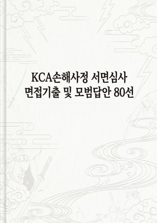 KCA손해사정 서면심사직 실제면접] KCA손해사정 서면심사직 채용 완벽 대비 면접 후기 자료집 (KCA손해사정 서면심사직 면접기출 및 모범답변 80선)