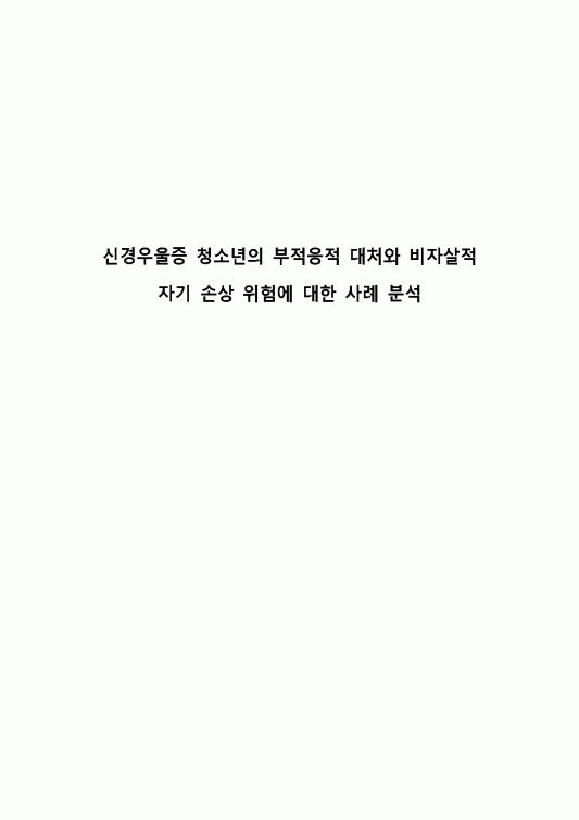 신경우울증 청소년의 부적응적 대처와 비자살적 자기 손상 위험에 대한 사례 분석