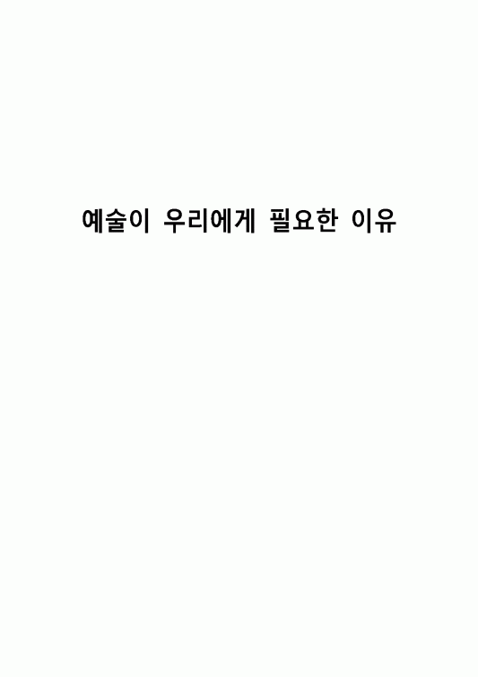 예술이 우리에게 필요한 이유