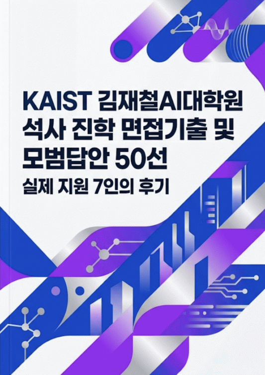 KAIST 김재철AI대학원 석사 진학 실제면접 후기]  KAIST 김재철AI대학원 석사 진학 면접기출 및 모범답안 50선 (KAIST 김재철AI대학원 석사 실제지원자 7인 후기)