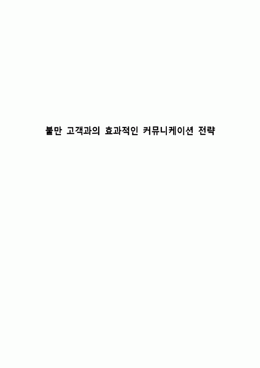 불만 고객과의 효과적인 커뮤니케이션 전략